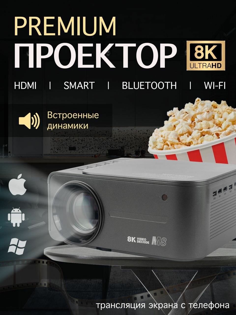 Проектор M8 для фильмов , Android, LED 8K, Bluetooth, Wi-Fi, Встроенные динамики.