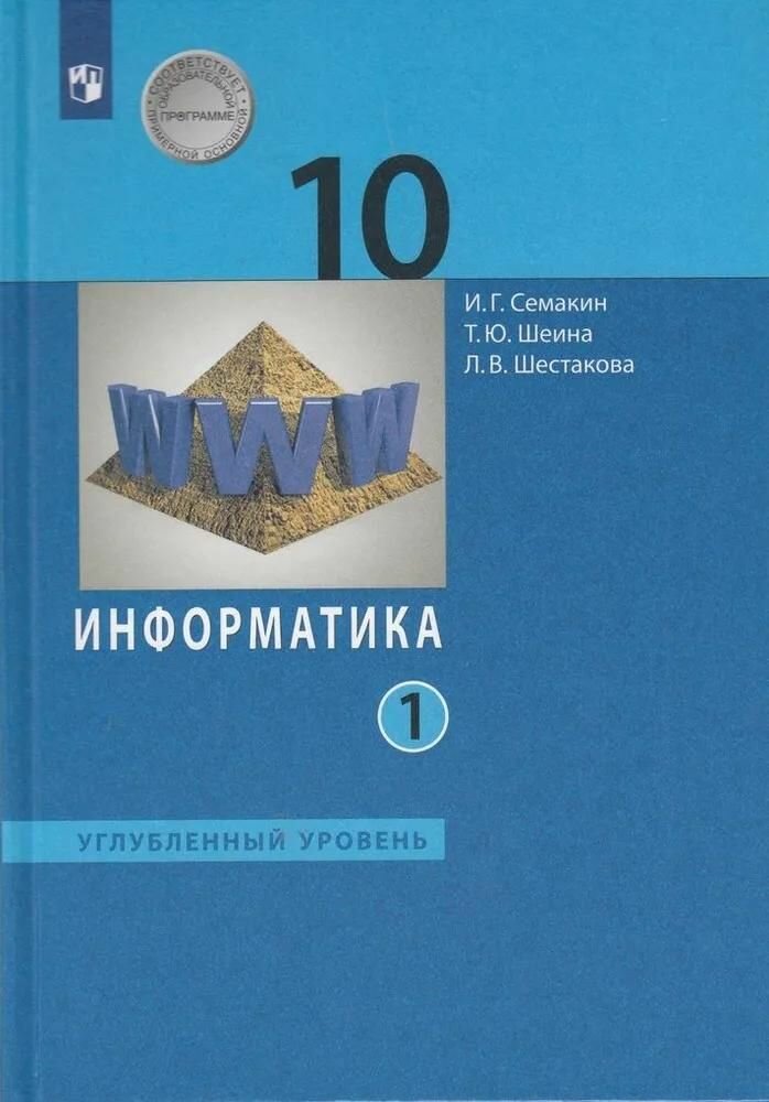 Комплект учебников Лаборатория знаний Информатика. 10 класс. Углубленный уровень. 2 части. Спайка. 2019 год, И. Г. Семакин