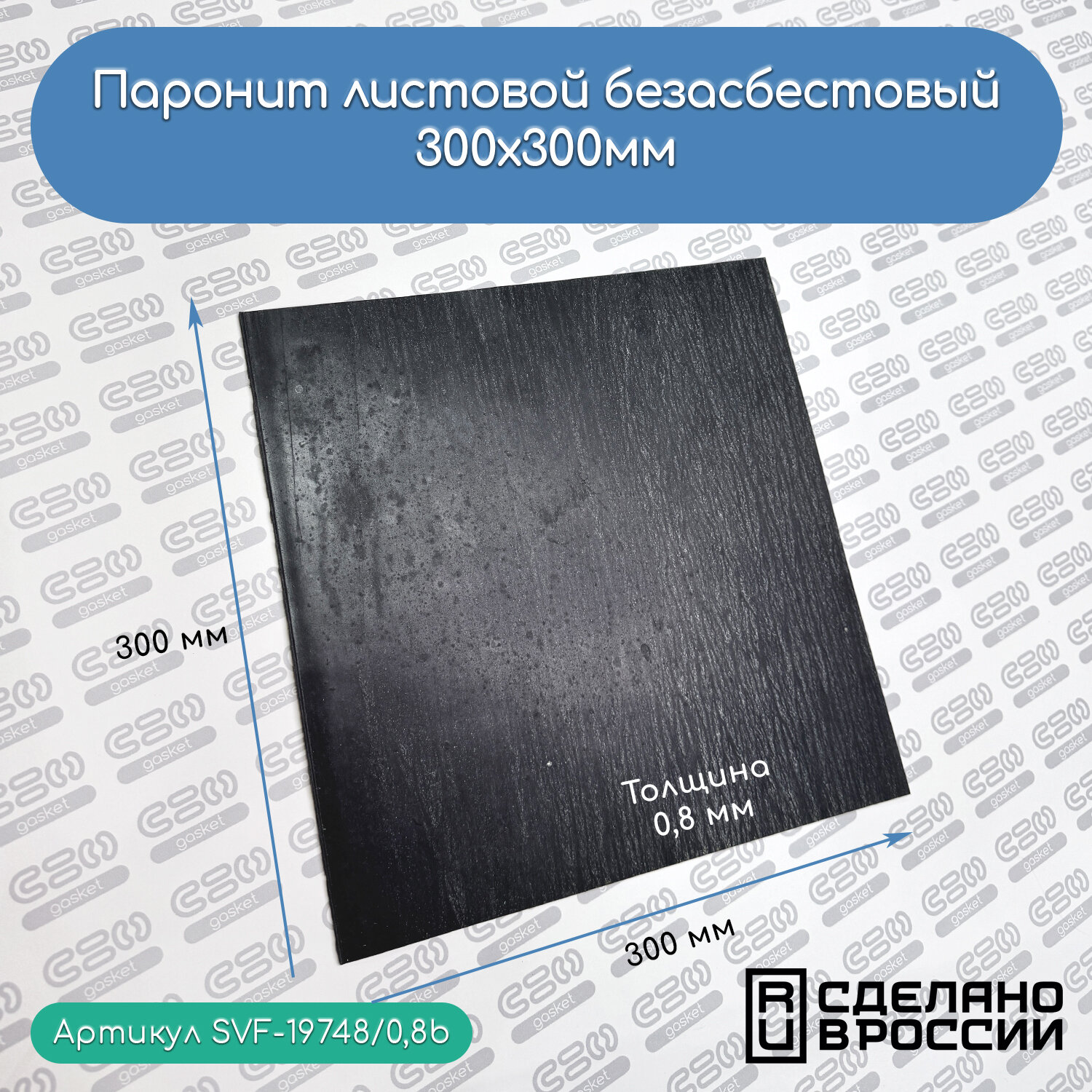 Паронит листовой SVF-Gasket, для прокладок, толщина 0.8 мм, 30х30 см, черный