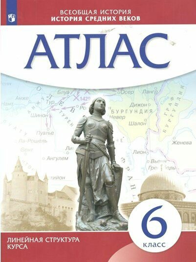 Атлас Просвещение Всеобщая история. История Средних веков. 6 класс