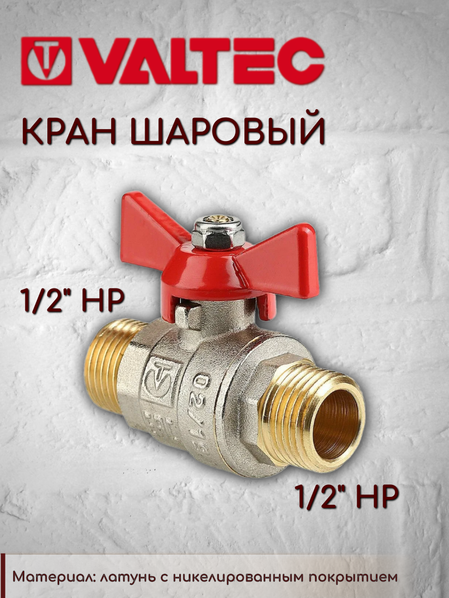 Valtec кран шаровый 1/2 ш/ш бабочка