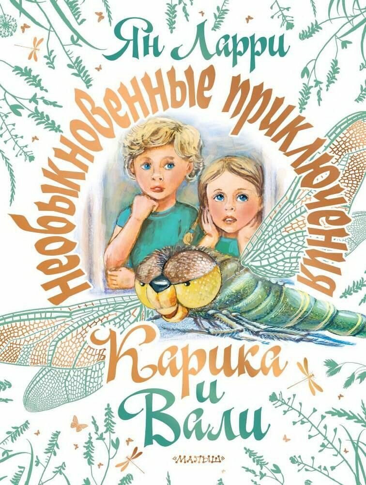 Книга АСТ "Необыкновенные приключения Карика и Вали" Ян Ларри