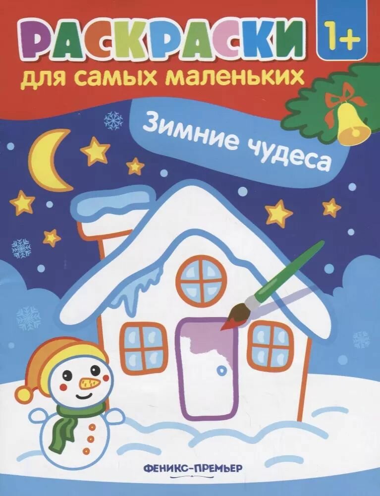 Книжка-раскраска Феникс Зимние чудеса, 2019 год