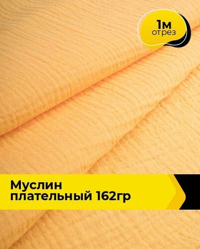 Ткань для шитья Муслин плательный 125гр/м. кв, отрез 1 м*125 см, цвет желтый