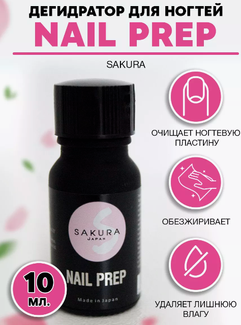 Дегидратор Sakura Nail Prep обезжириватель для ногтей (10мл)
