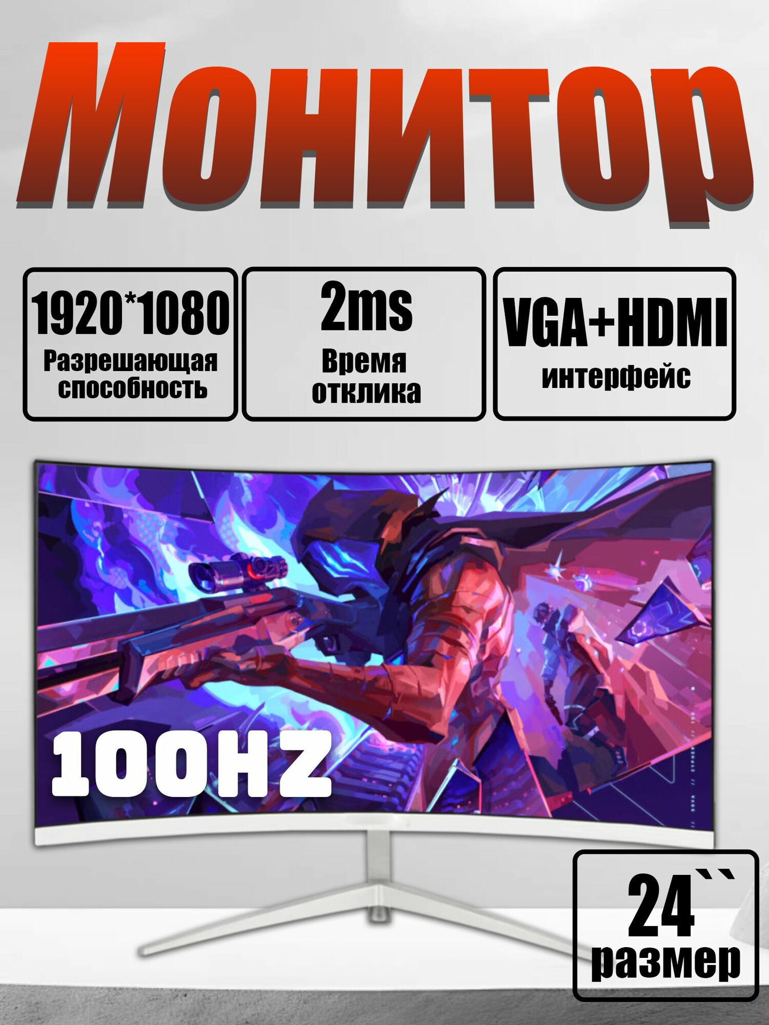24-дюймовый изогнутый игровой монитор 100Гц Full HD безрамочный, защита глаз, работа и игры