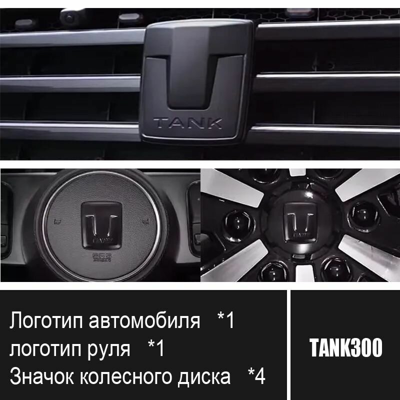 Эмблема Tank 300: роскошный символ мощи и автотюнинг высшего класса/Логотип автомобиля + логотип руля+Значок колесного диска