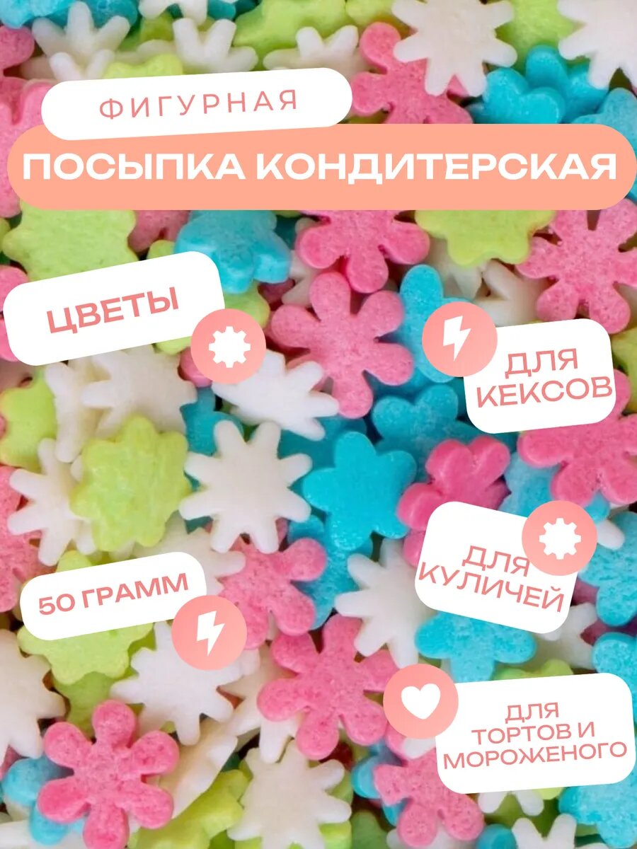 Посыпки кондитерские декоративные сахарные для украшения изделий, цветы 50 грамм