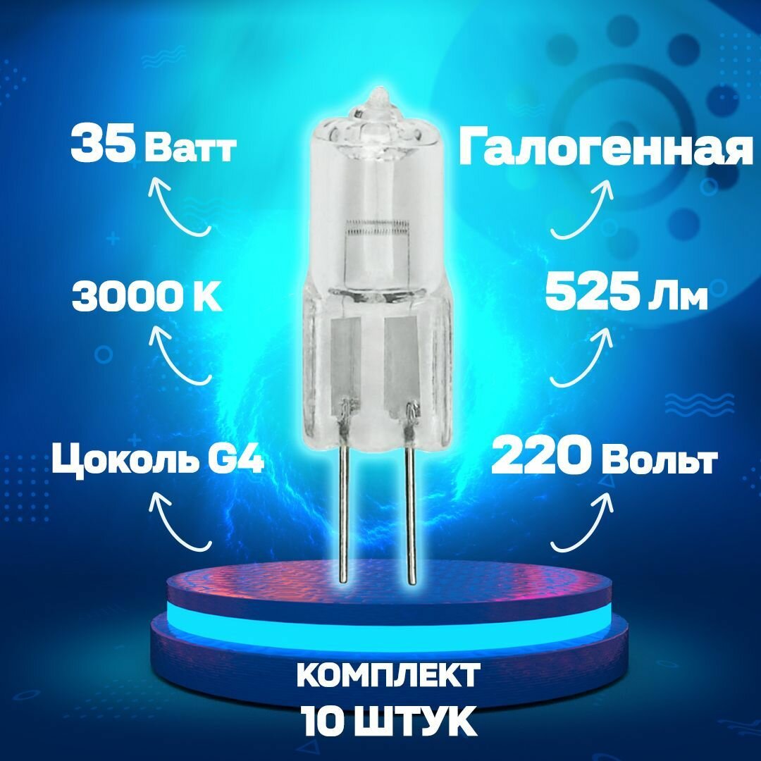 Лампа галогенная капсульная G4 JC 35W JC-220/35/G4 CL 220V 02585 - комплект 10 шт.