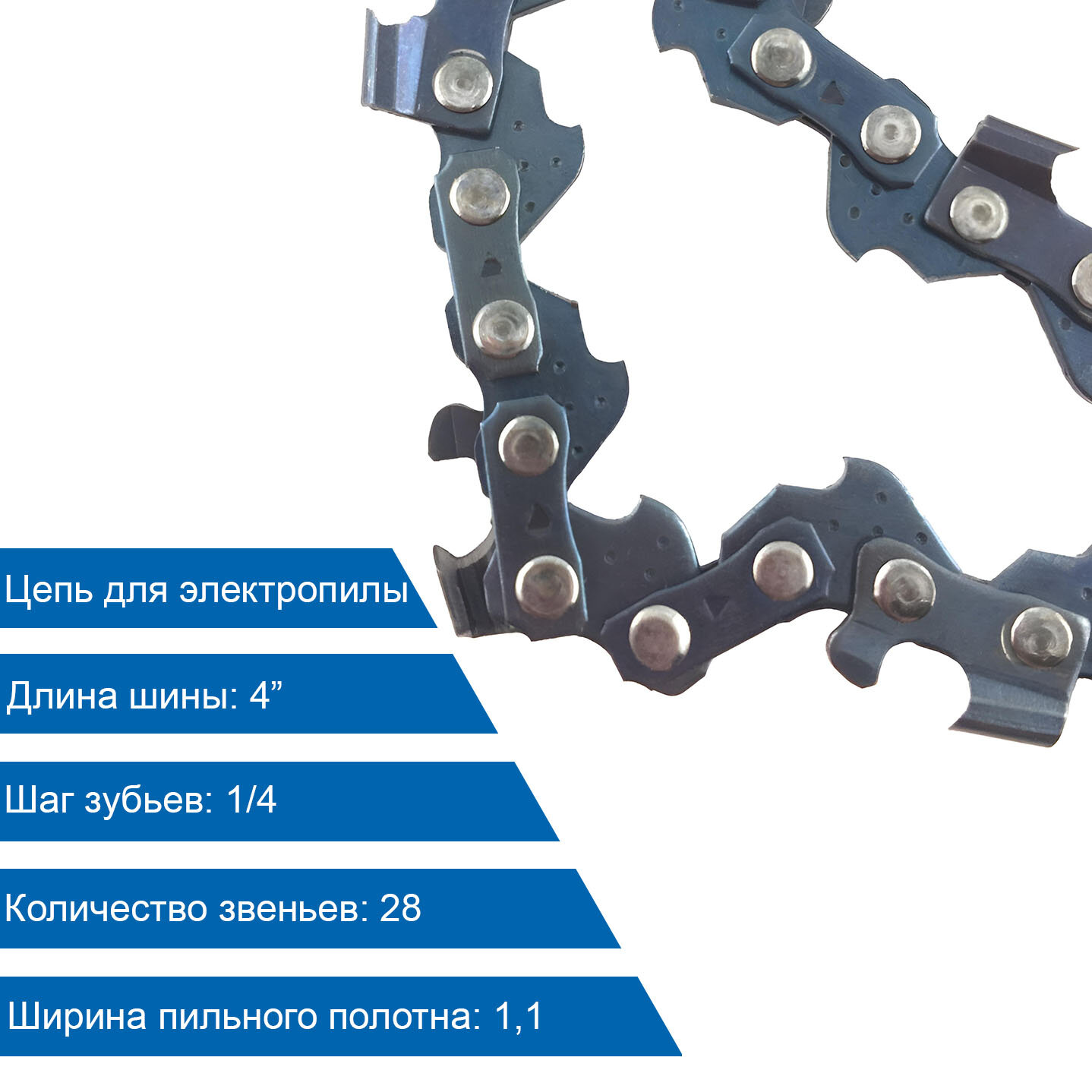 Пильная цепь подходит для электропил (Шаг цепи - 1/4 - 1,1 мм - 28 звеньев, 4")