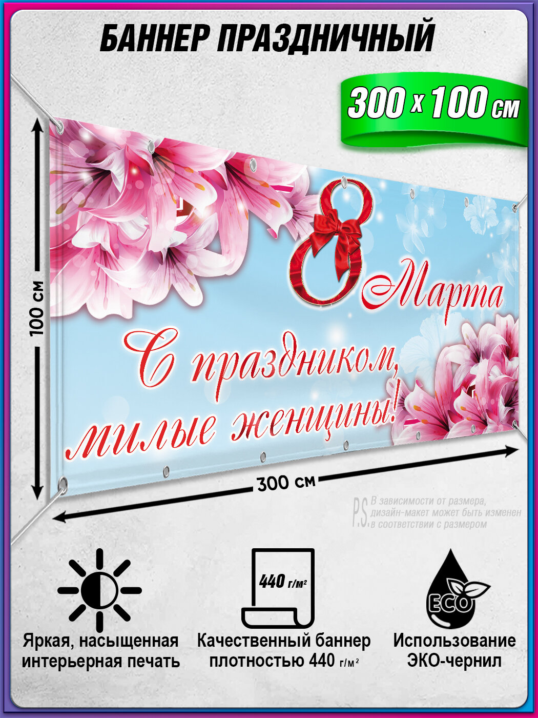 Баннер на 8 марта / 3x1 м.