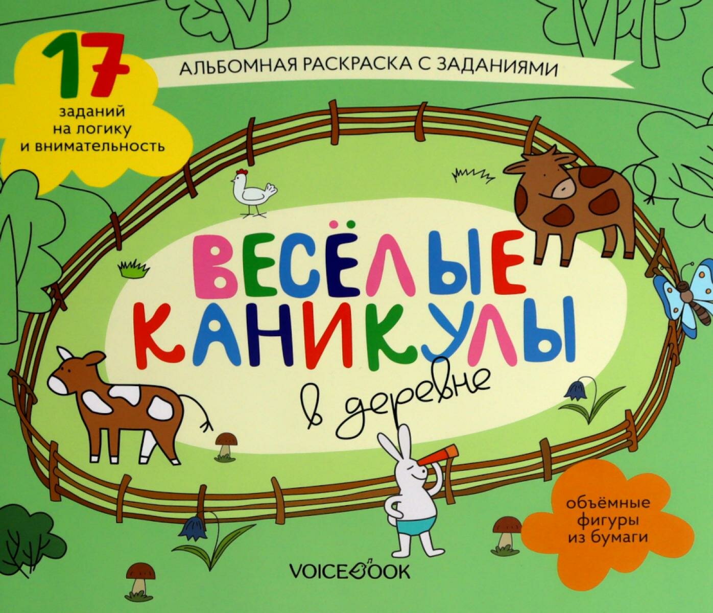 Раскраска альбомная VoiceBook Веселые каникулы в деревне: с заданиями. 5-8 лет, 2022
