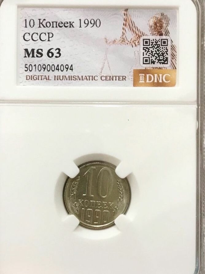 Монета СССР в слабе 10 копеек 1990 года MS63