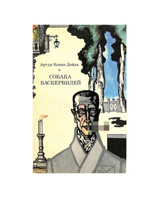 Собака Баскервилей