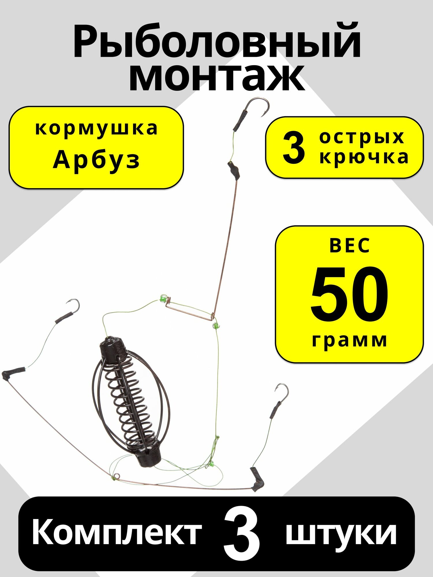 Монтаж донный "Гильдия" арбуз (3 крючка, 50г) 3 штуки