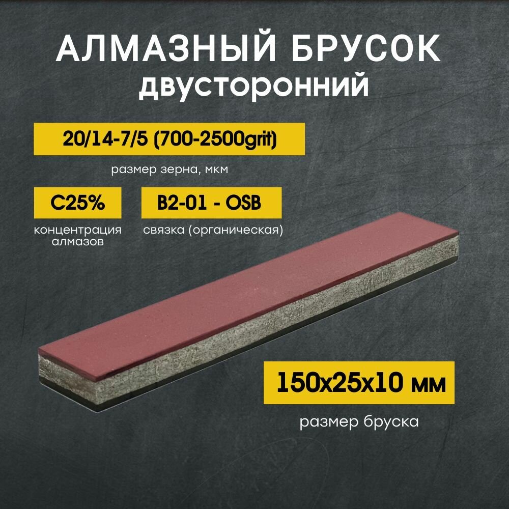 Алмазный 2-х сторонний брусок VID 150x25мм С25% 20/14-7/5 B2-01/OSB (700-2500grit)