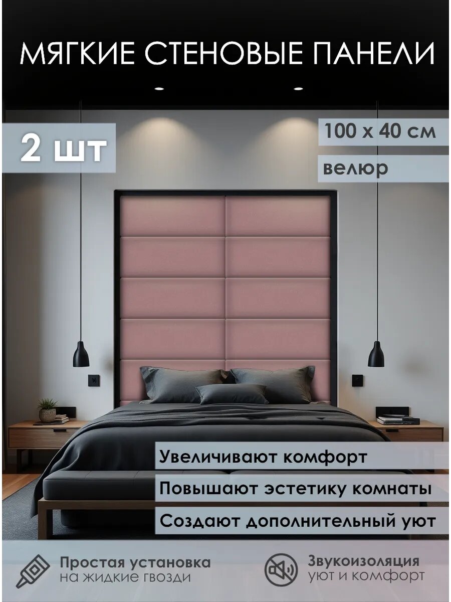 Мягкая стеновая панель 100х40 см, 2 шт пудровая