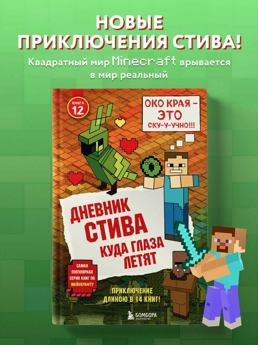 Дневник Стива. Книга 12. Куда глаза летят
