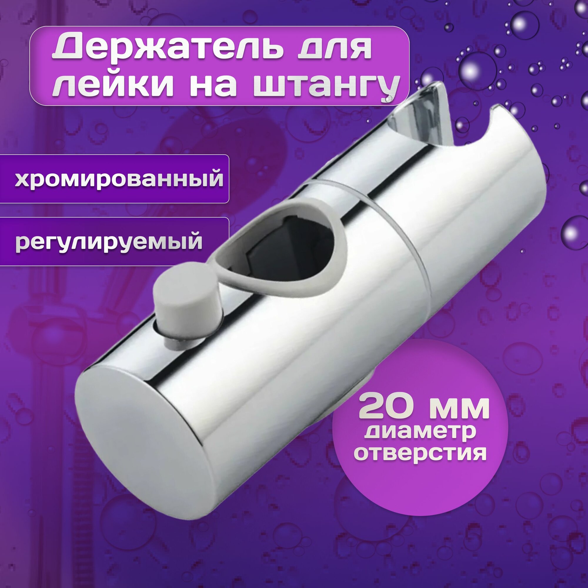 Держатель лейки для душа / крепление для душевой лейки на штангу (диаметр отверстия 20мм).