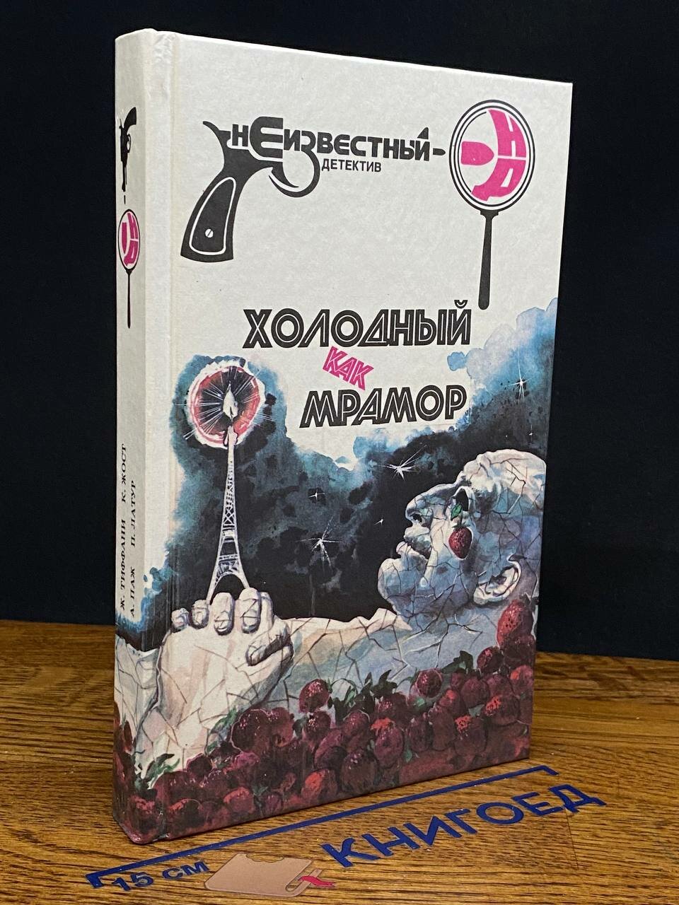 Книга. Холодный как мрамор 1993 (2041345967090)