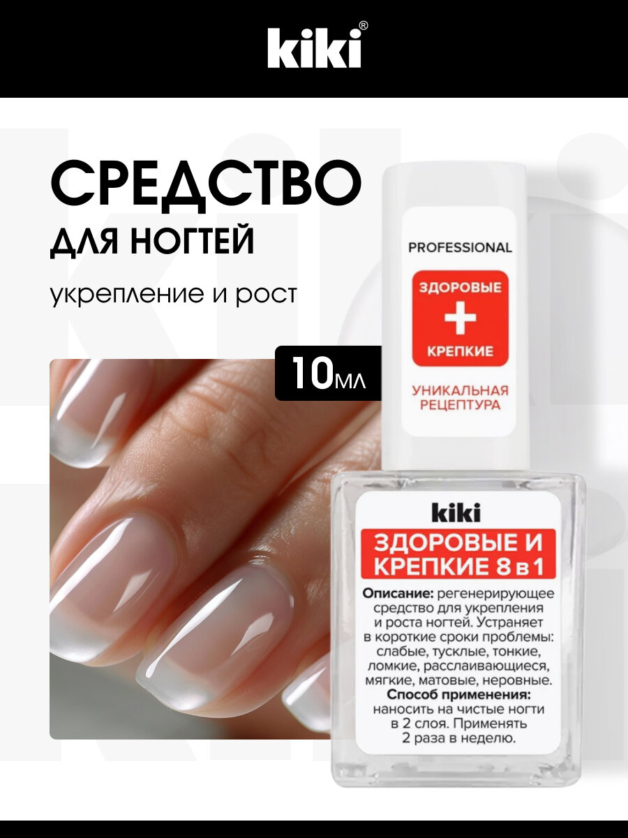Средство для ногтей Kiki востанавливающее Professional Здоровые и крепкие 8в1 10мл