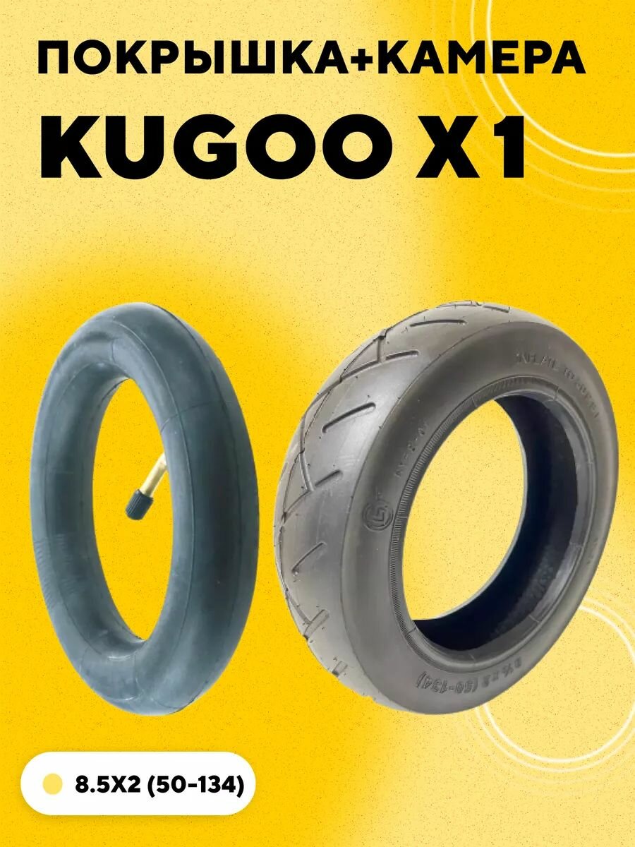 Камера + покрышка для электросамоката Kugoo X1 8.5x2 (50-134) комплект