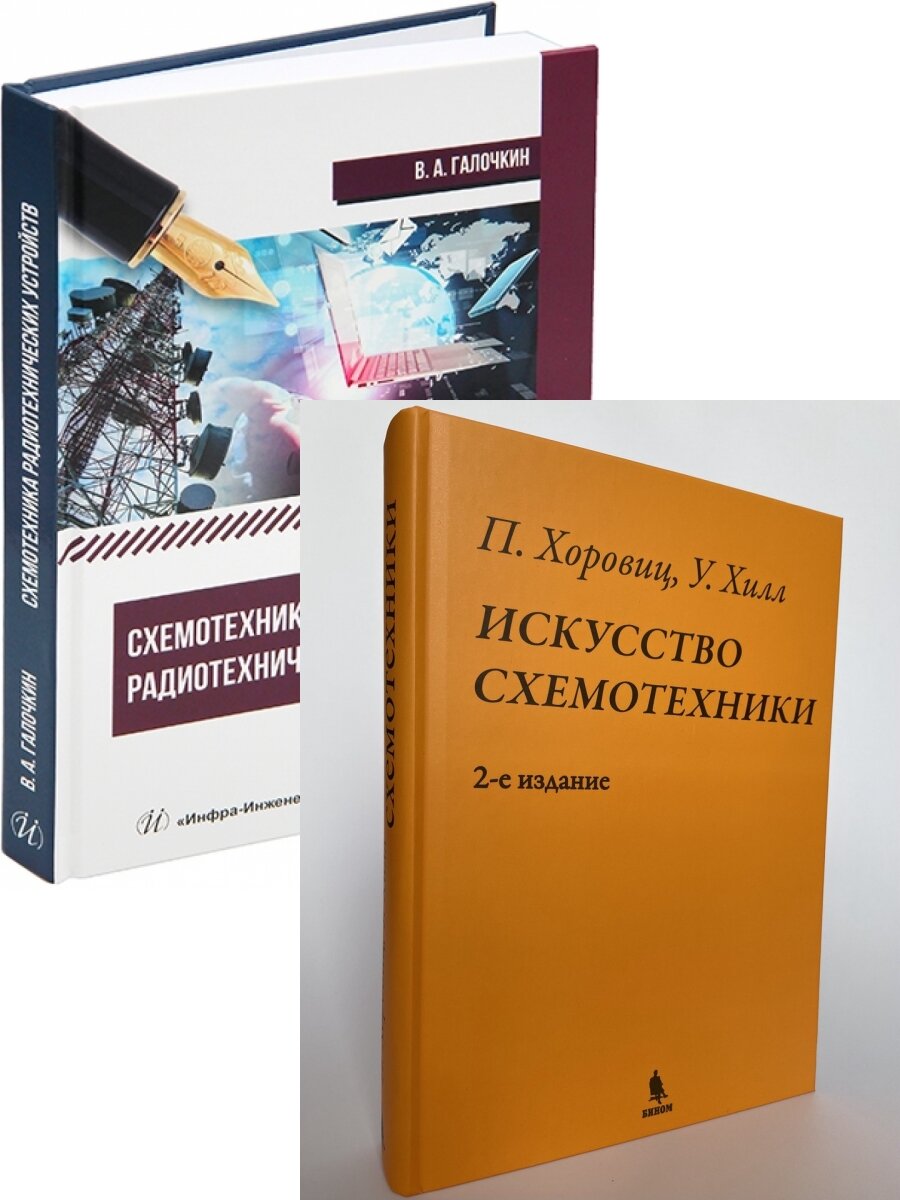 Комплект: Искусство схемотехники + Схемотехника радиотехнических устройств