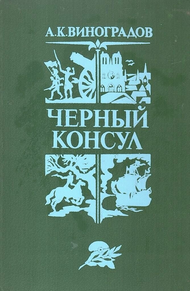 Черный консул