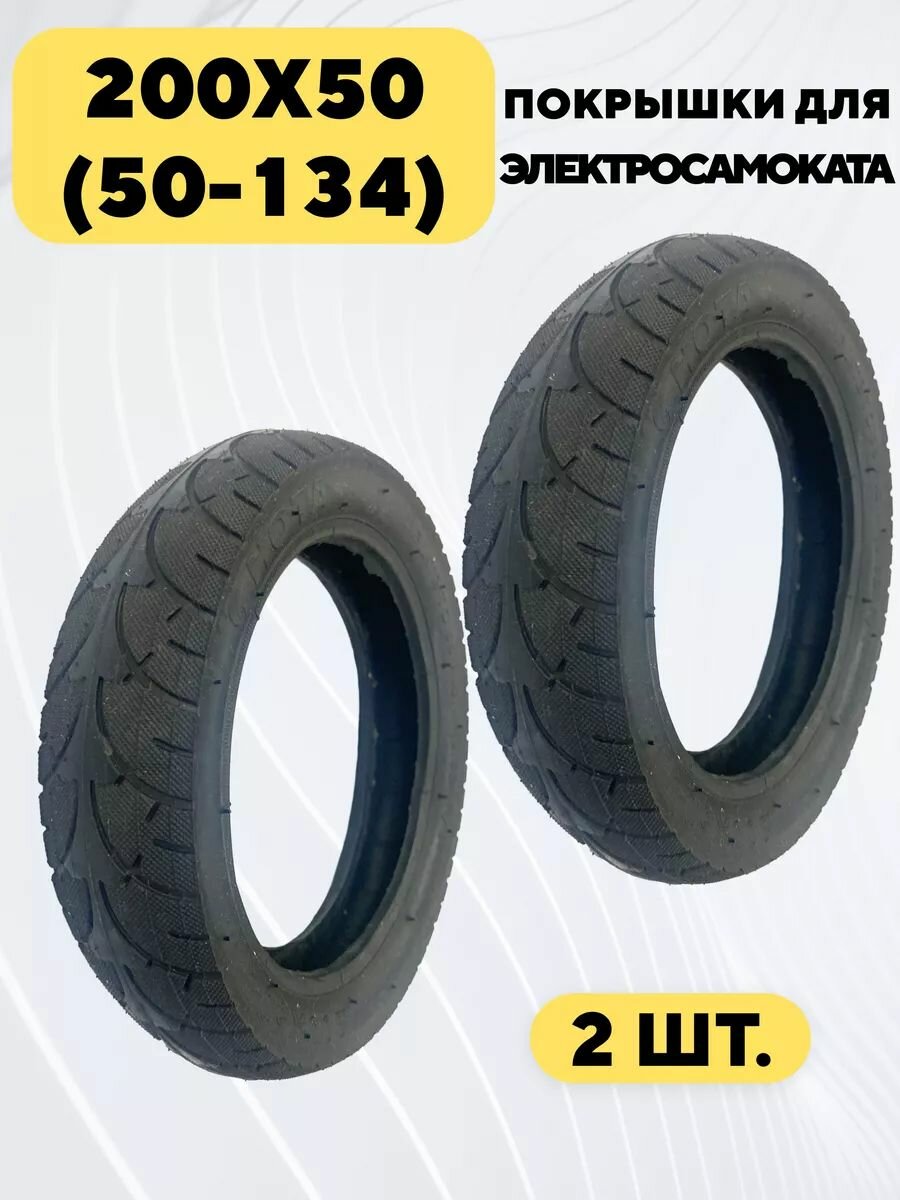 Покрышка HOTA 200х50 (50-134) для электросамоката, детской коляски (комплект, 2 шт.)