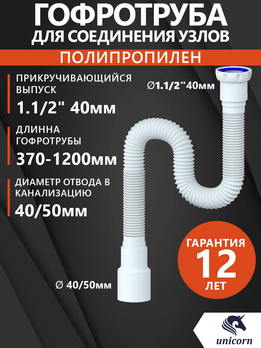 Гофротруба для сифона, гофра 1200 мм, 40х40/50 с гайкой 1 1/2" (40), полипропилен, Unicorn D125P