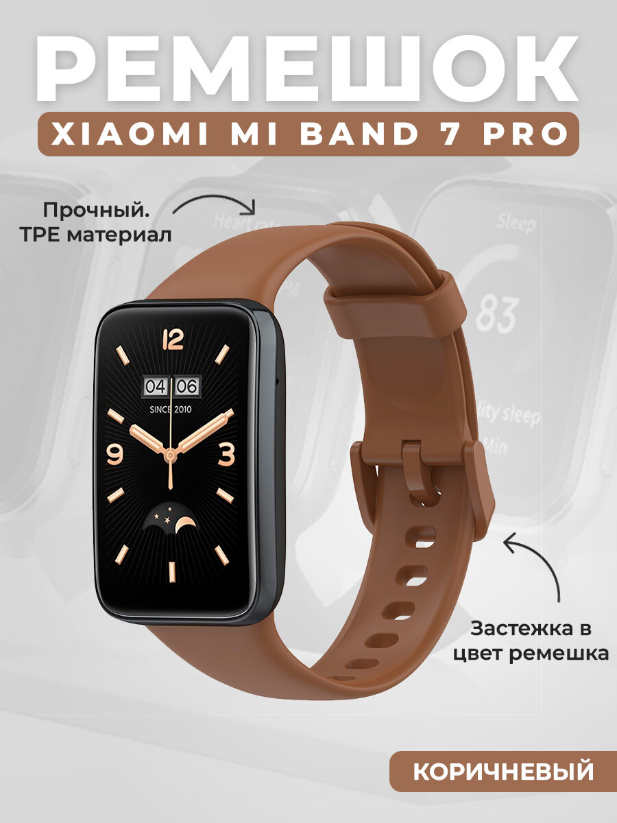 Ремешок из TPE материала для Xiaomi Mi Band 7 Pro, коричневый