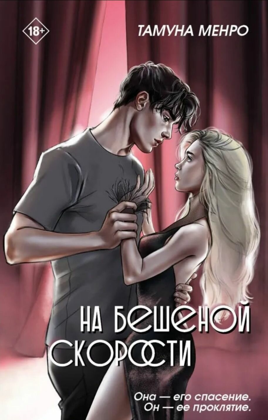 Тамуна Менро На бешеной скорости Тамуна Менро
