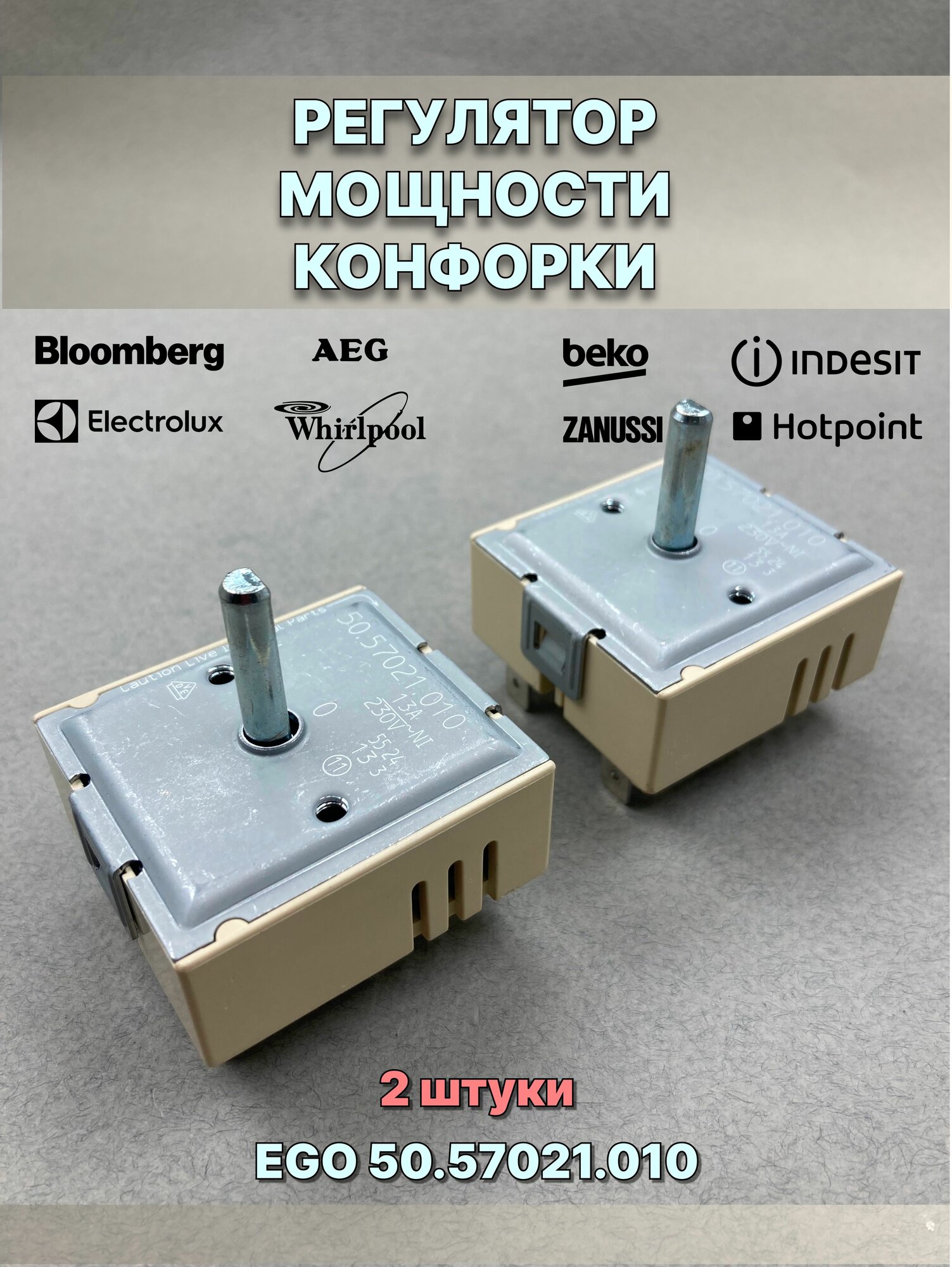 Регулятор мощности конфорки комплект COK356UNx2