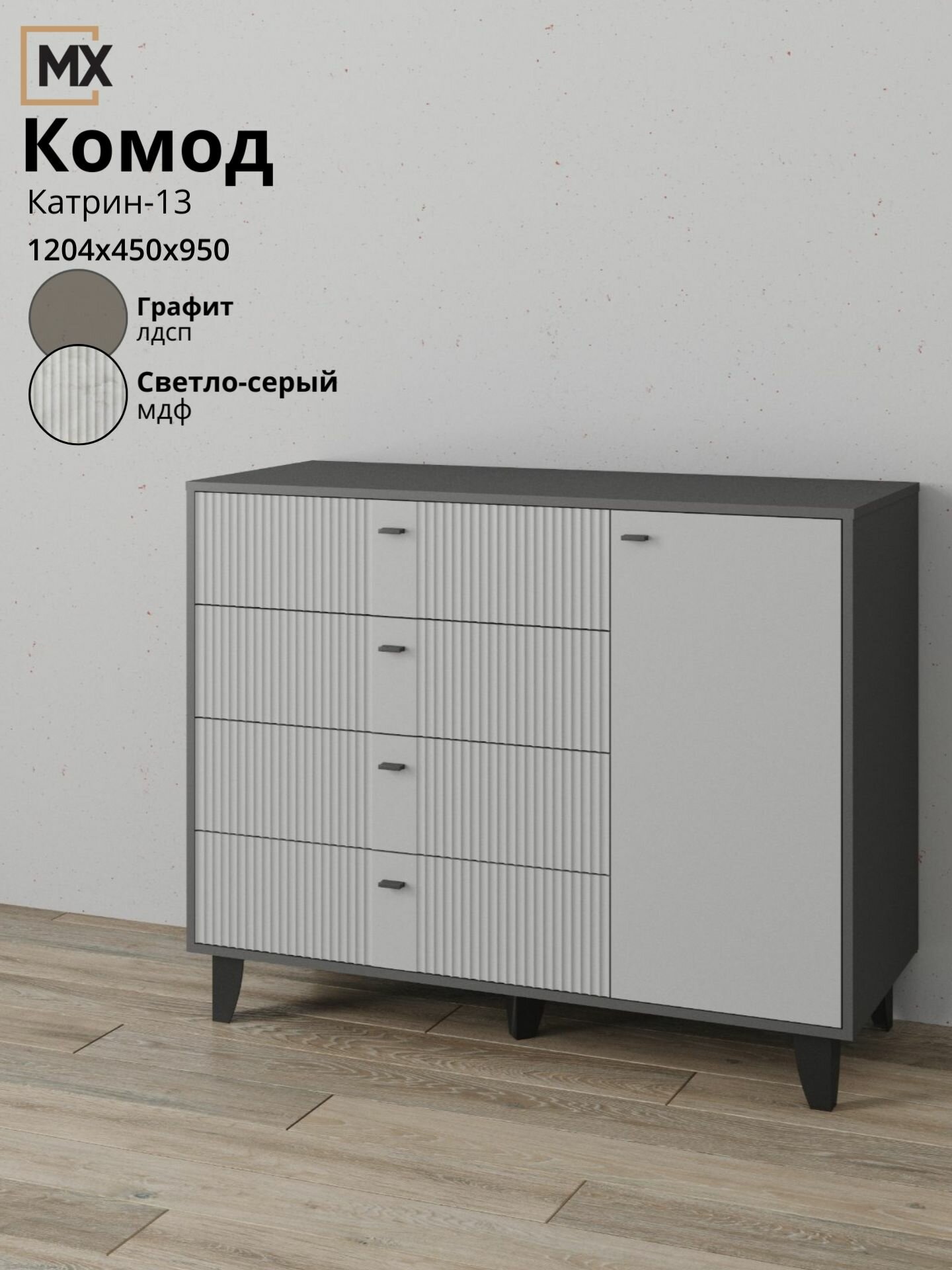Комод Катрин-13 графит/светло-серый фасад МДФ с ящиками полками для дома дачи гостиной спальни прихожей 1204х450х950