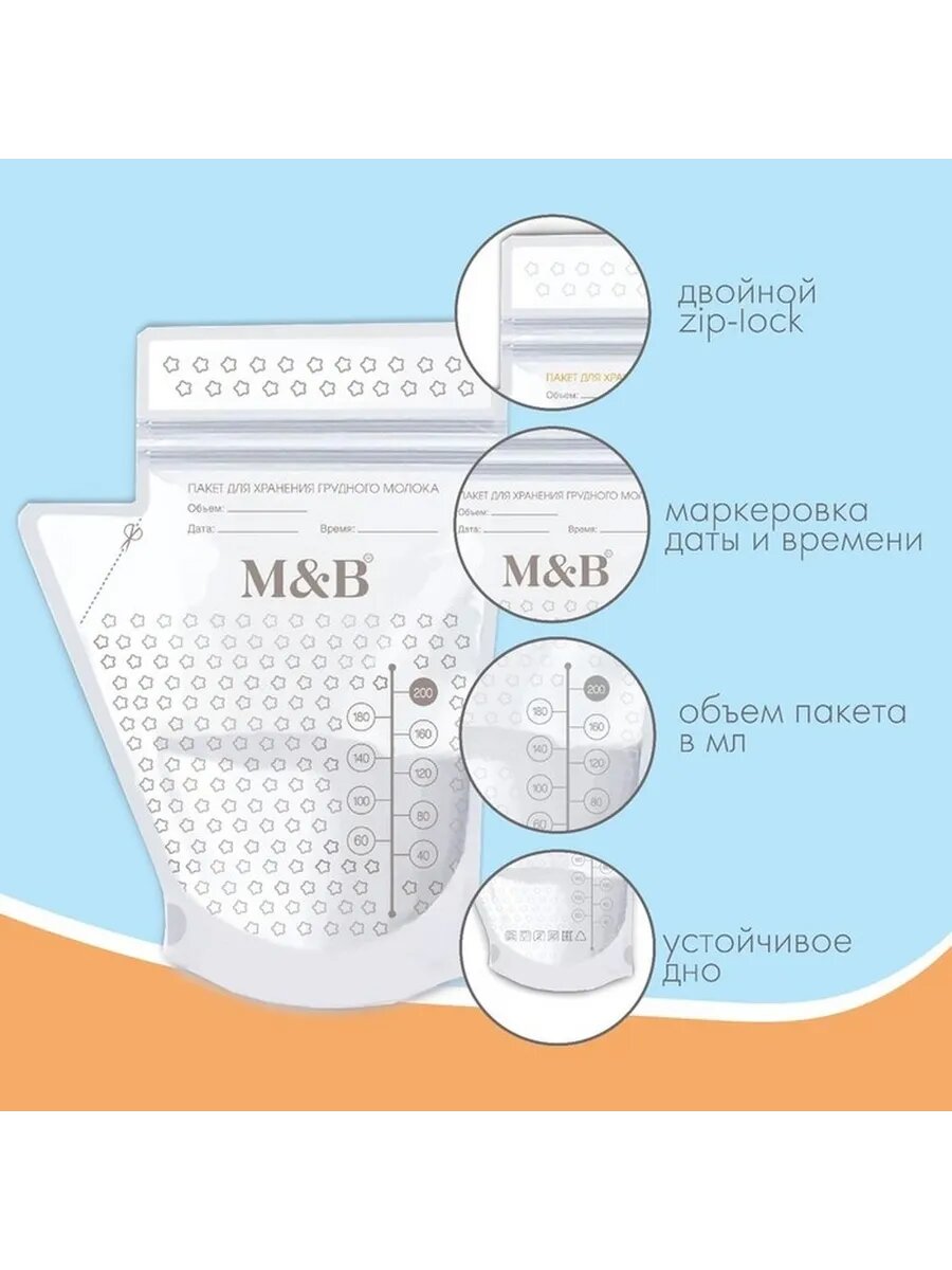 Пакеты для хранения грудного молока 200 мл, 25 шт