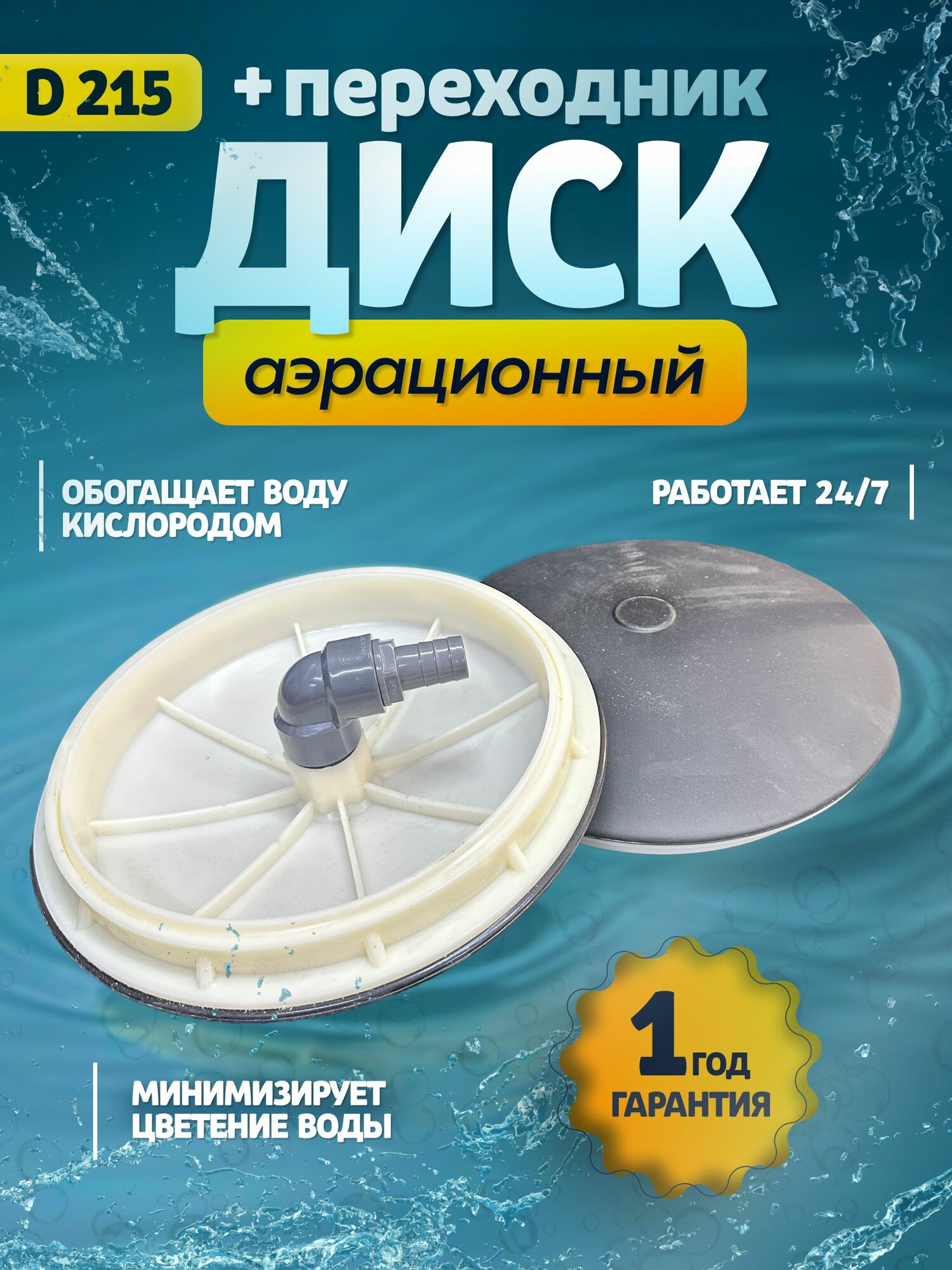 Дисковый аэратор 215мм с переходником на шланг 19мм (3/4"). Аэрационный диск для септика. Подключение 3/4". Sunsun D-215LC