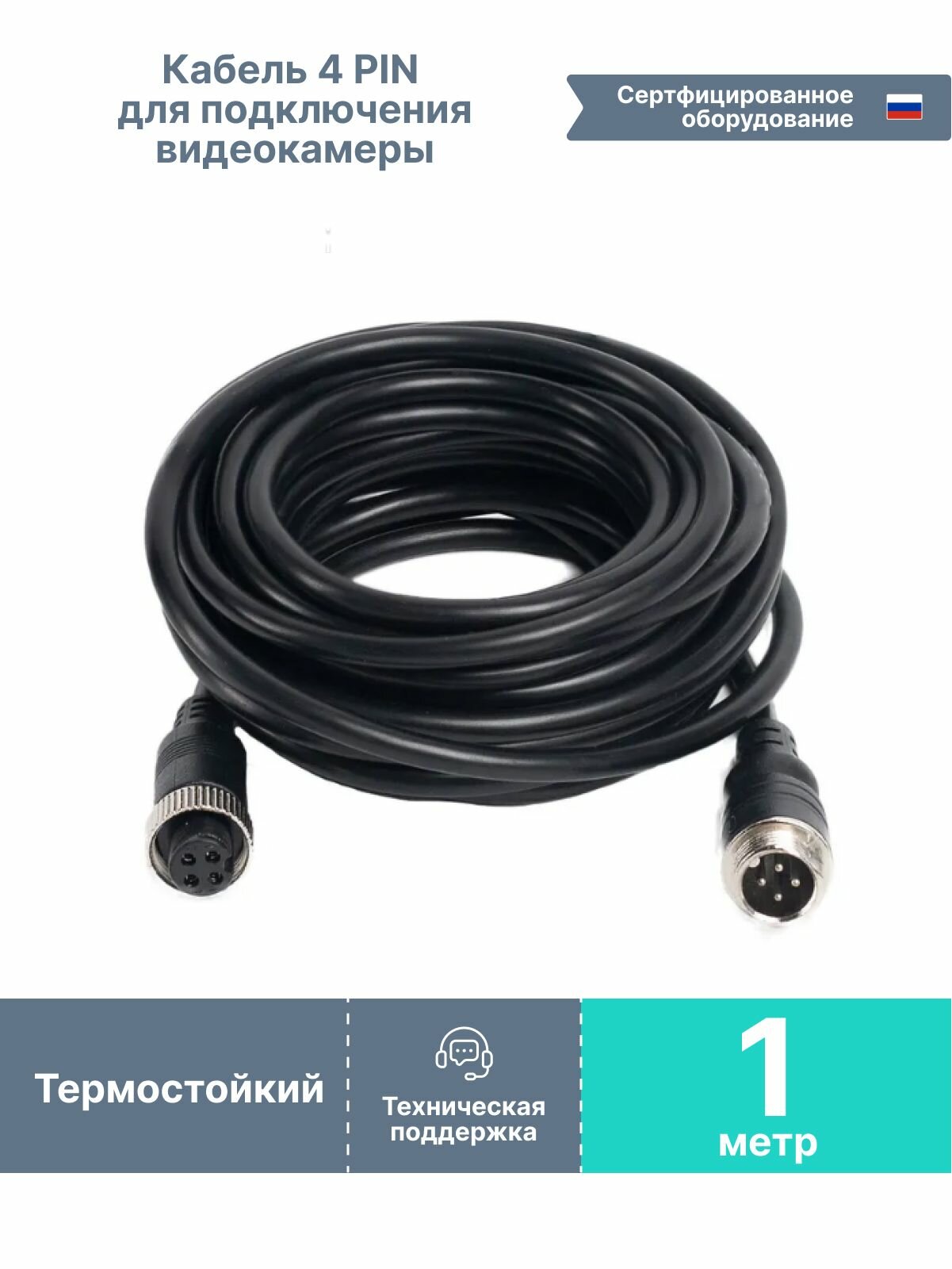 Кабель 4pin 1 метр для подключения видеокамеры; авиационный интерфейс 4 pin; GX-12
