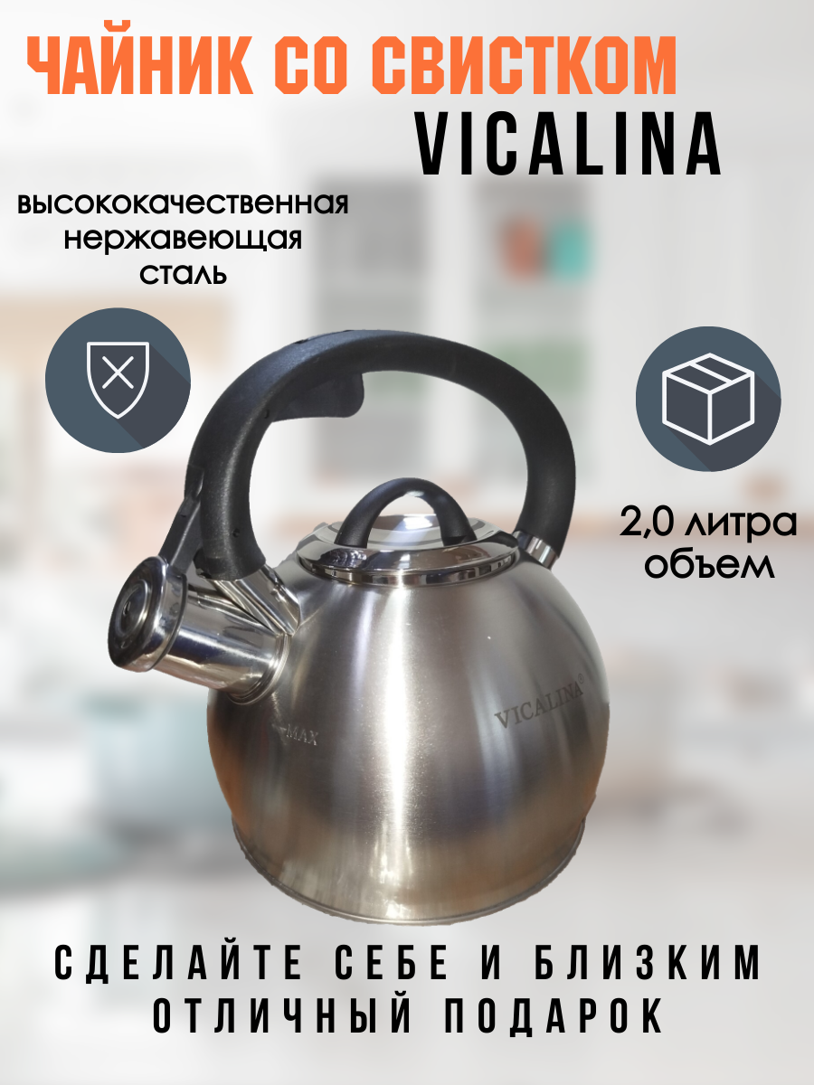Чайник со свистком 2,0 литра Vicalina vl-106 нержавеющая сталь