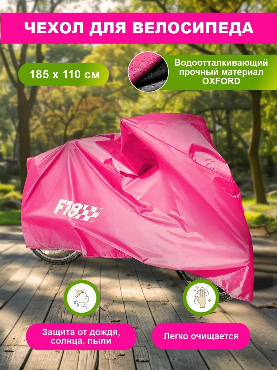 Чехол тент для велосипеда F78 барби для хранения и перевозки 185х110 см