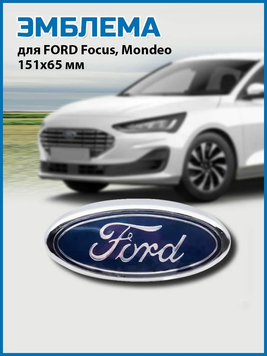 Эмблема передняя Ford Focus, Ford Mondeo/Форд Фокус, Форд Мондео 151х65 мм 4M51- 8216-AA
