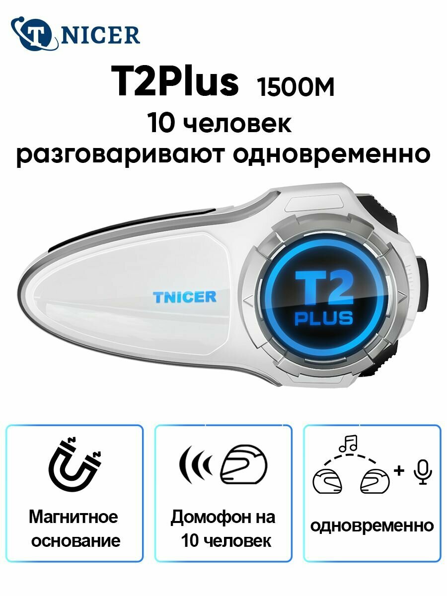 Мотогарнитура /Гарнитура для шлема, TNICER T2Plus. Делитесь музыкой и разговаривайте друг с другом одновременно, на 10 собеседников.