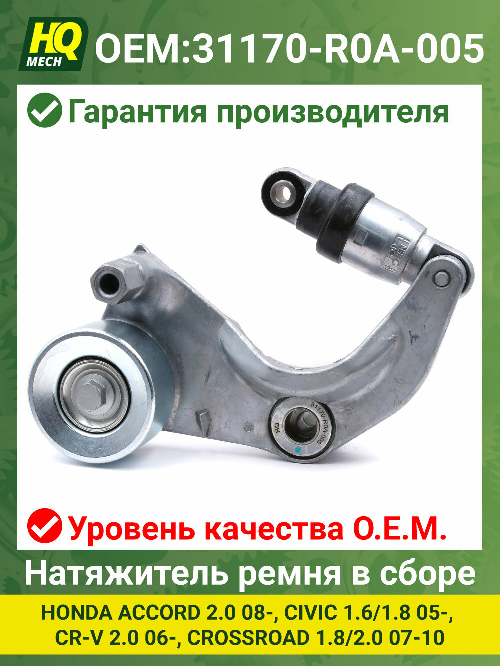 Натяжитель в сборе HQ02113 Honda Civic (06-), Accord (08-), CR-V 1.8i, 2.0i (R18; R20)
