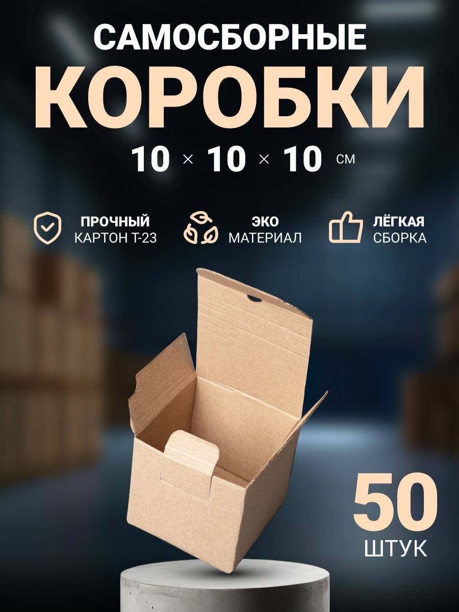 Коробки картонные самосборные маленькие для упаковки, хранения, посылок и маркетплейсов 10х10х10 см, 50 шт.