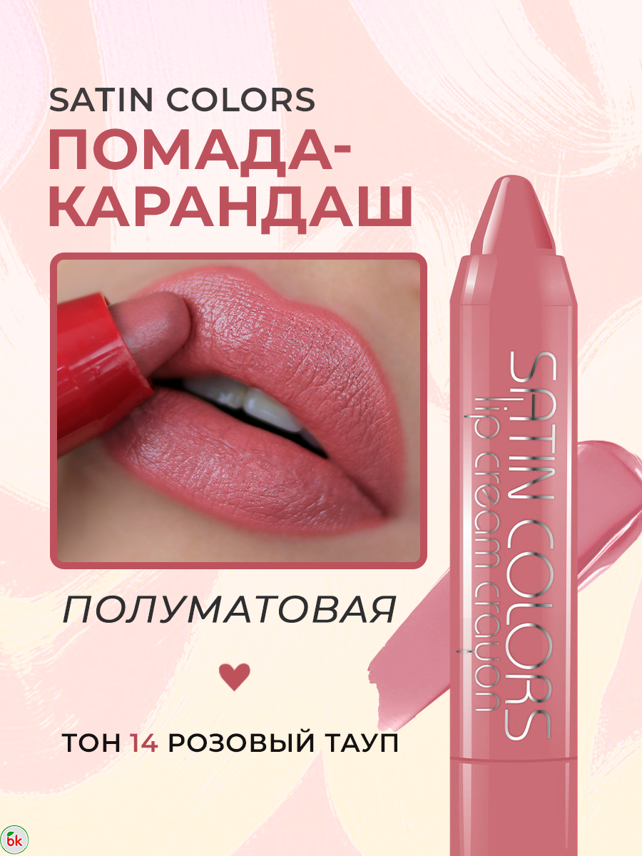 Помада для губ карандаш Belor Design SATIN COLORS тон 14 Розовый тауп