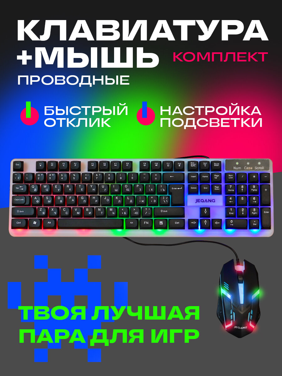 Комплект клавиатура и мышь проводные с подстветкой JK-1980, для всех устройств