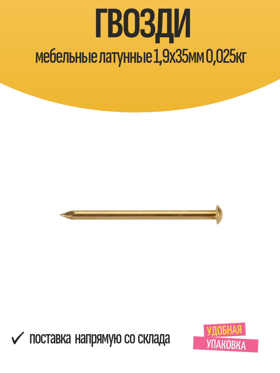 Гвозди мебельные латунные "ЕВРОПАРТНЕР" 1,9x35мм, 0,025кг, декоративные
