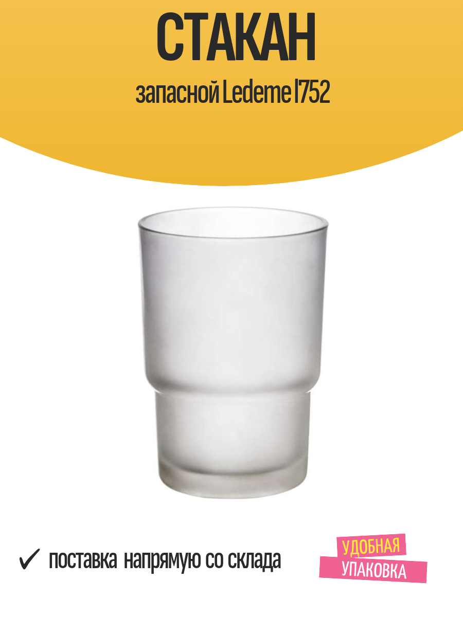 Стакан запасной Ledeme l752