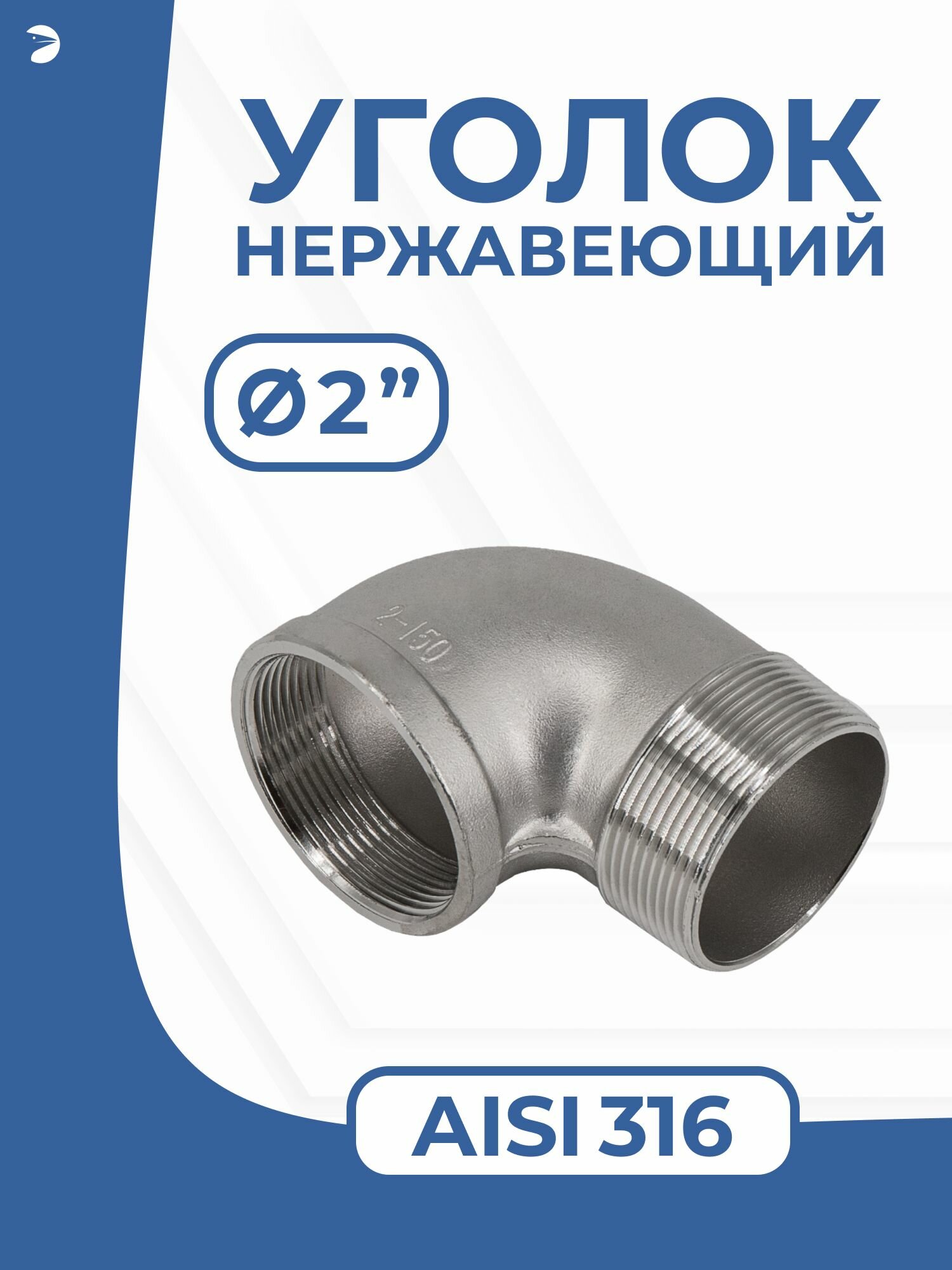 Newkey Отвод трубный врнр ДУ 50 (2") дюйма, нержавеющий AISI 316