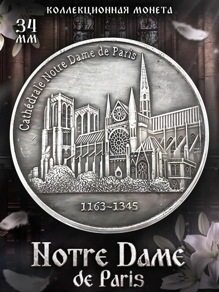Коллекционная сувенирная монета старинная Notre-Dame de Paris 34 мм