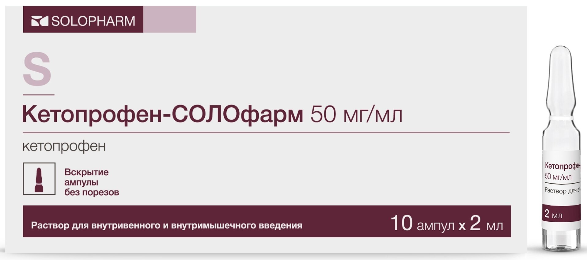 Кетопрофен-солофарм, раствор 50 мг/мл, ампулы 2 мл, 10 шт.